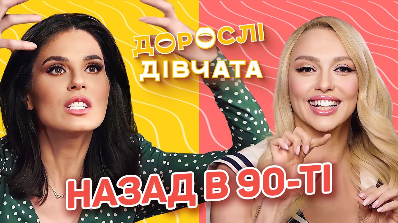 Бандити варьонки і Територія А НАЗАД В 90 ТІ Дорослі дівчата Маша