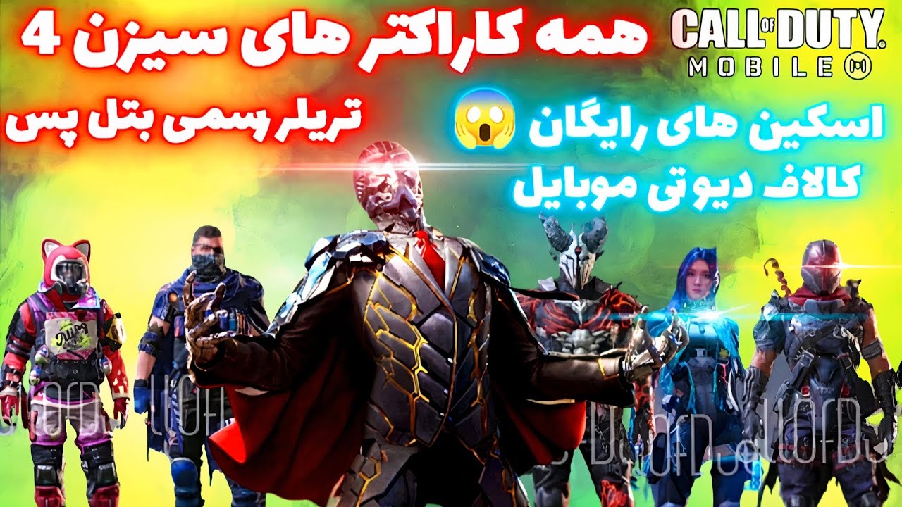 کالاف دیوتی موبایل کاراکتر های سیزن 4 🤩اسکین های رایگان کالاف موبایل 😱