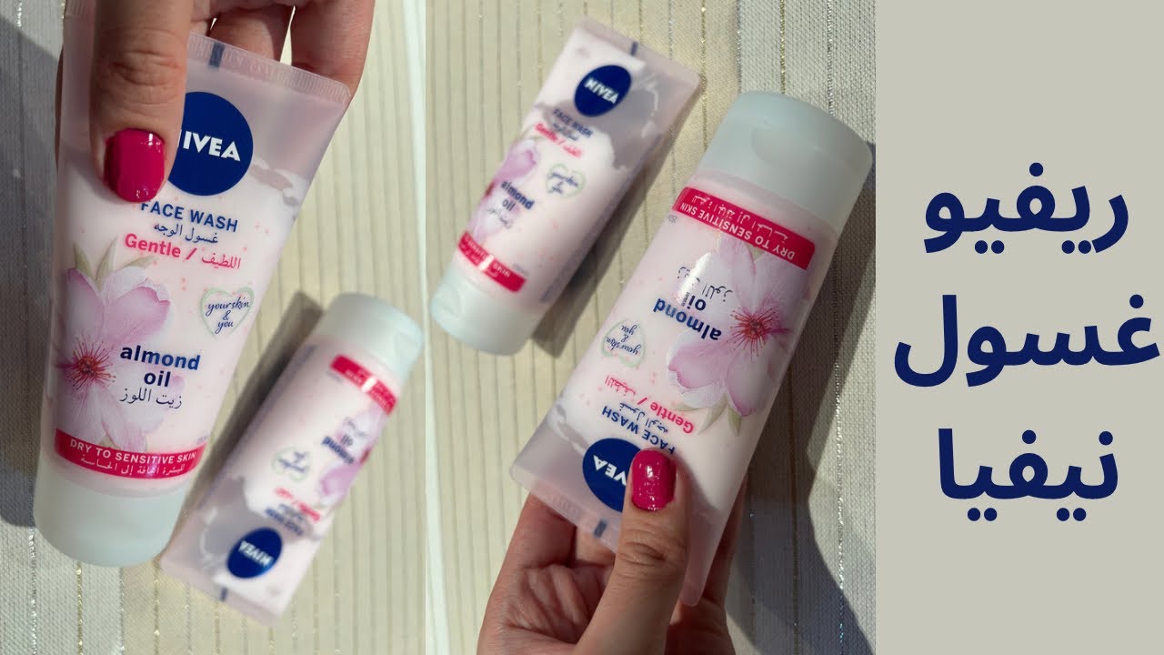 ريفيو غسول نيفيا للبشرة الجافة إلى الحساسة بزيت اللوز Nivea Face Wash With Almond Oil Review