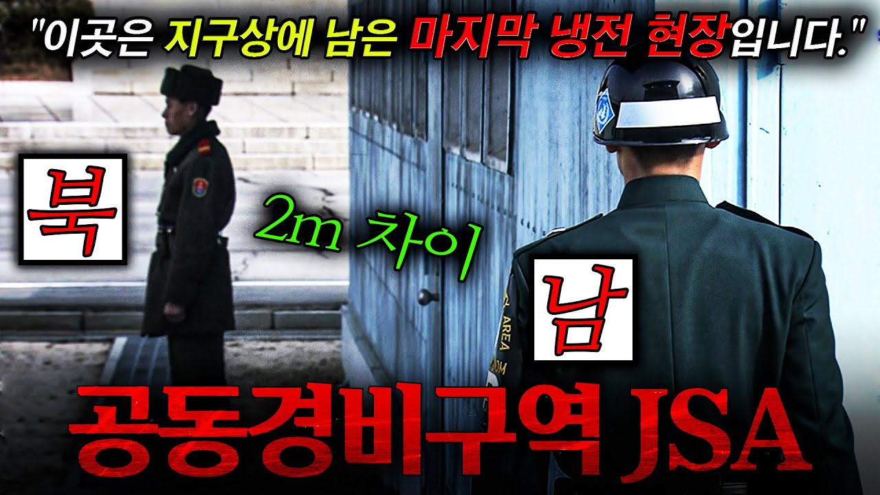 🪖"언제 돌발상황이 생길 지 모른다." 남북 분단의 상징, 공동경비구역 JSA 밀착취재 | KBS 스페셜 '최초공개! 공동경비구역 JSA' 060114 방송 - YouTube