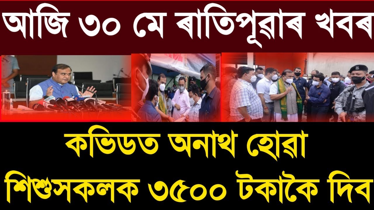 Assamese News Today | 30 May 2021| Assamese News Live | Assam Morning ...