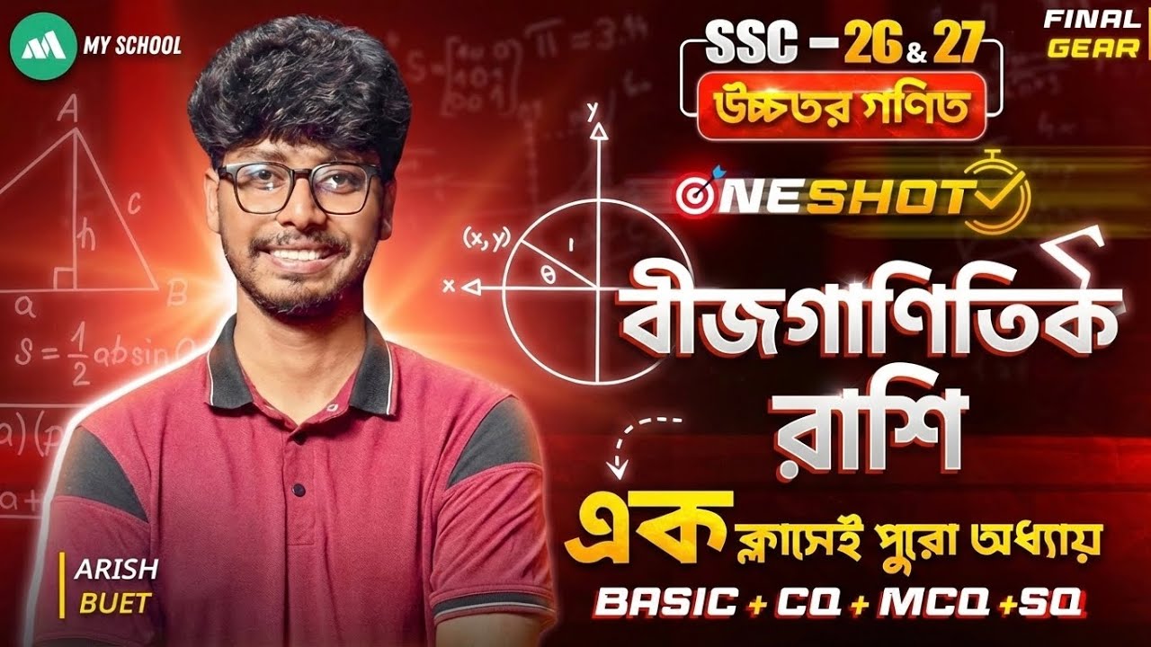 🔥SSC 2026 | Higher Math Chapter-2 One Shot | এক ক্লাসেই বীজগাণিতিক রাশি ...