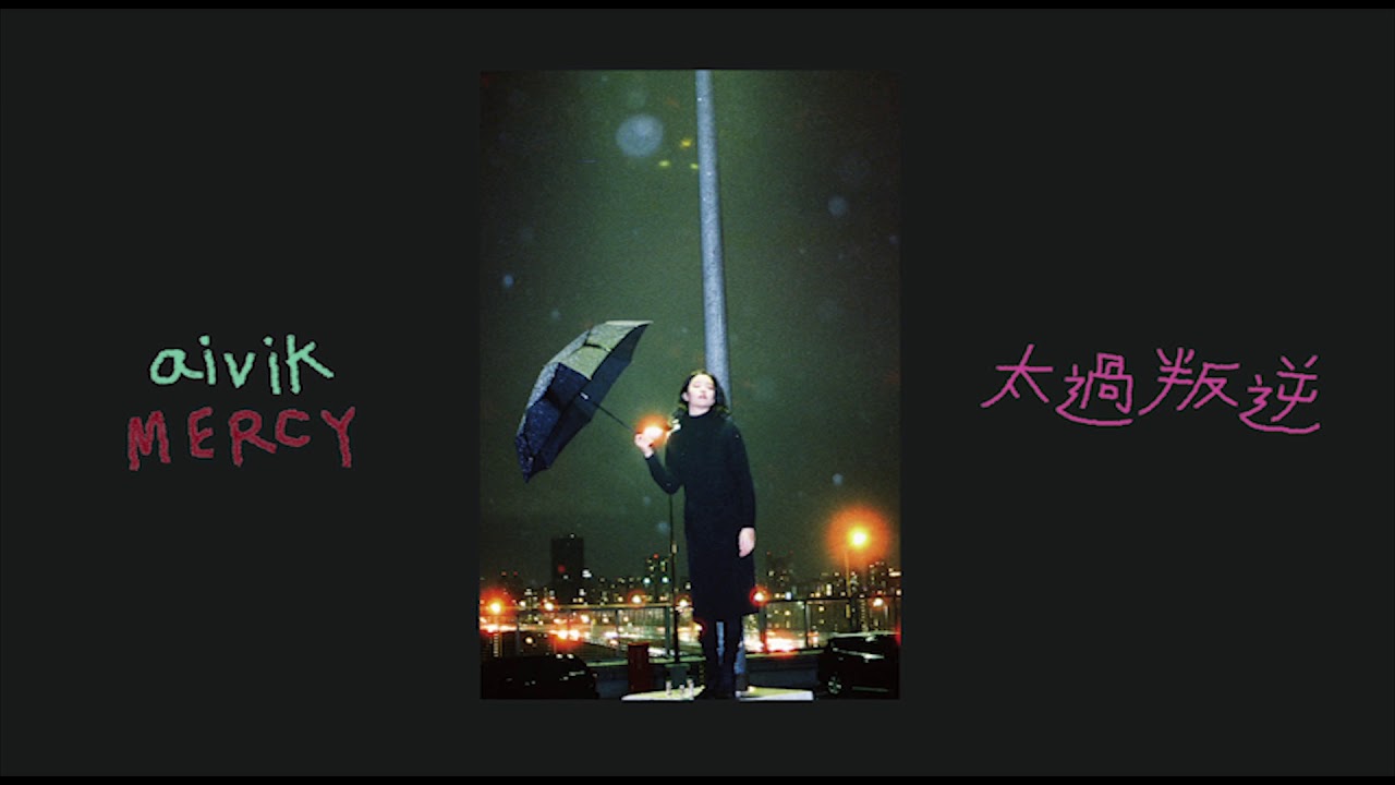 aivik - "太過叛逆" - YouTube