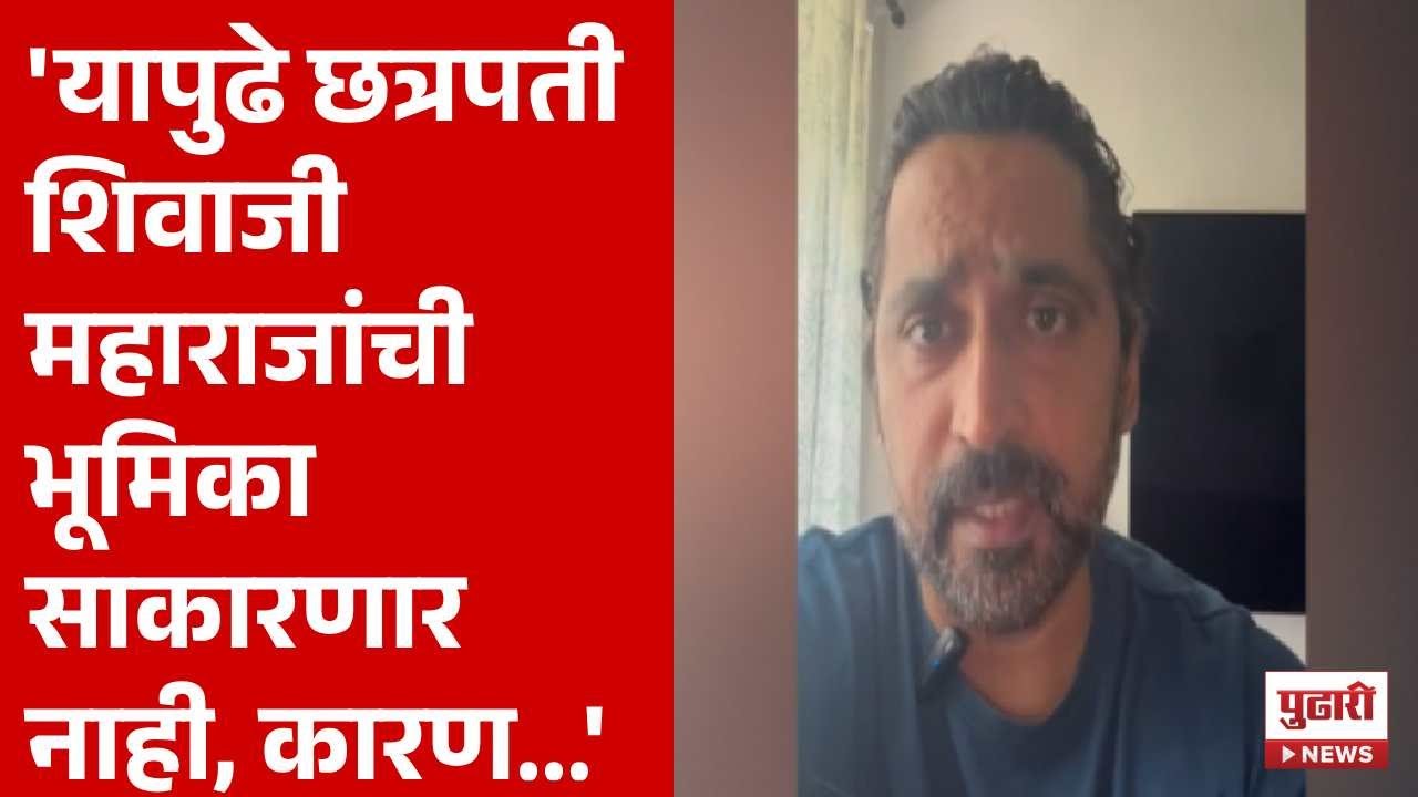 Pudhari News | अभिनेता चिन्मय मांडलेकरचं मोठं वक्तव्य, म्हणाला ...