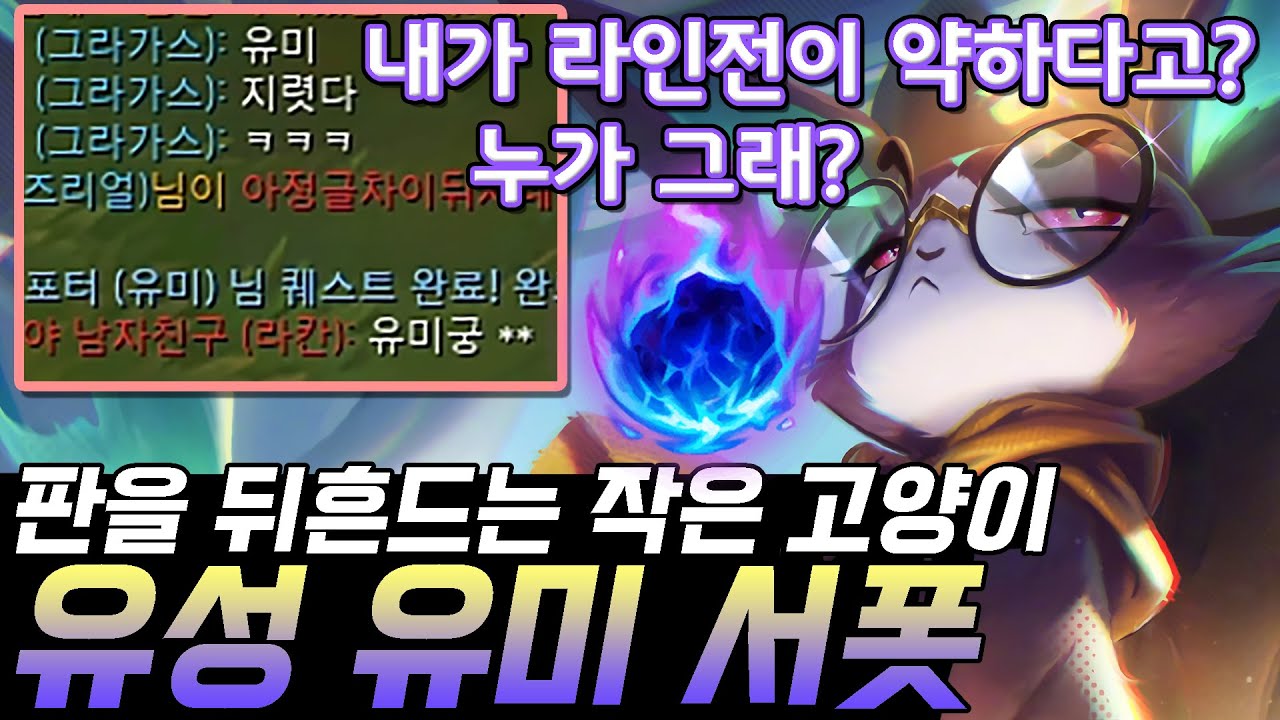 단연코 유미는 유틸 서폿 중 후반 최강 1티어입니다 유미 서폿 완벽 강의 Youtube