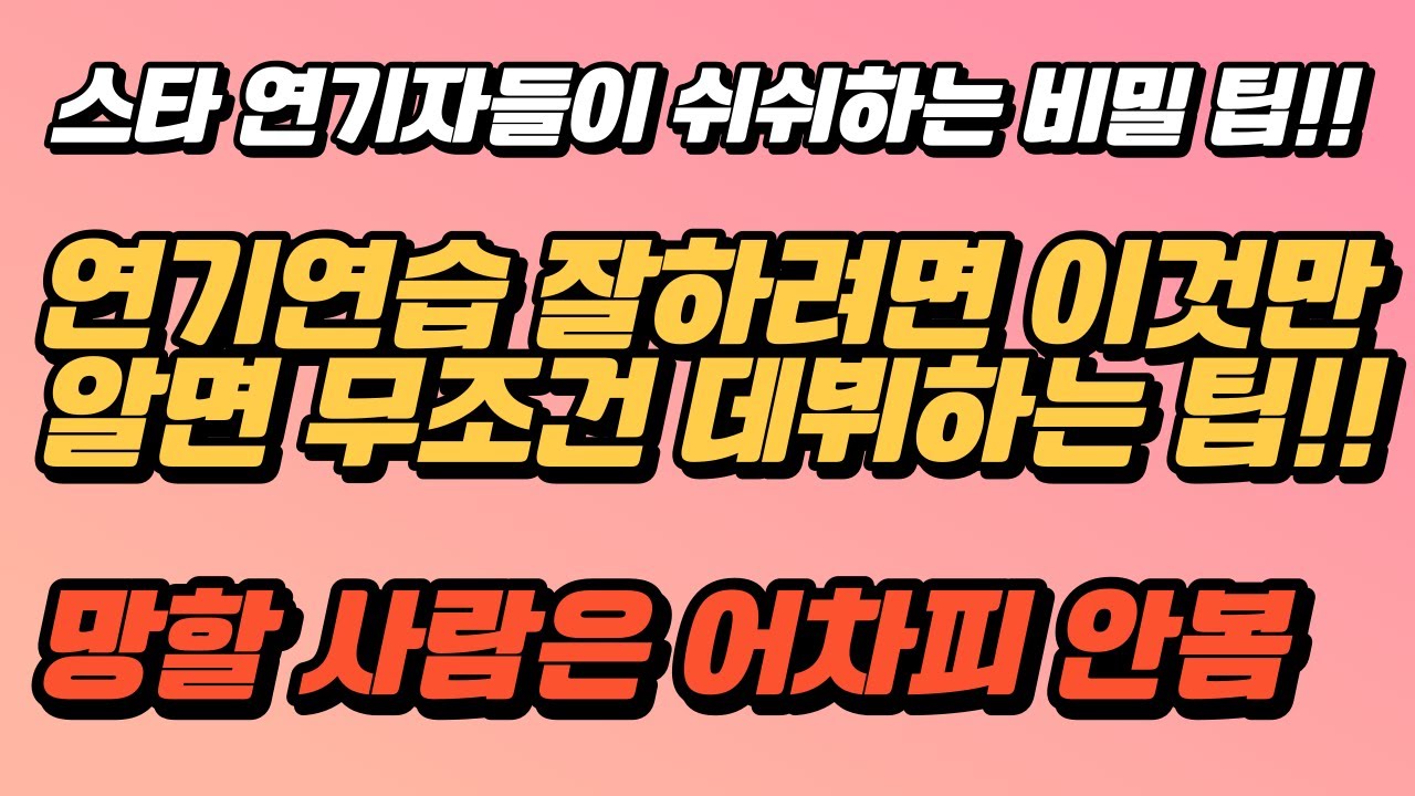 배우오디션 현장 레전드 팁 대사를 수천번 반복할수록 배우로 뜨는 이유 조성덕 연기학원 영상 Youtube