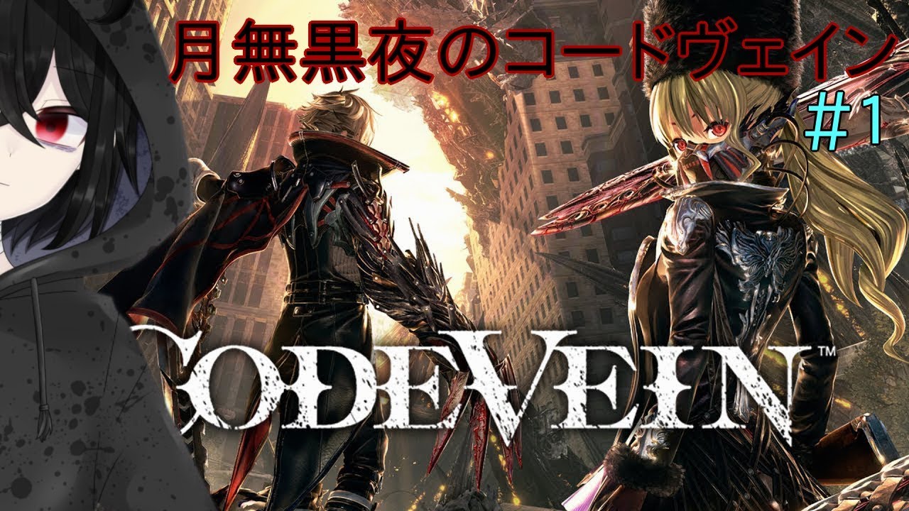 【Vtuber】元日からゲーム。【CODE VEIN】#1 - YouTube