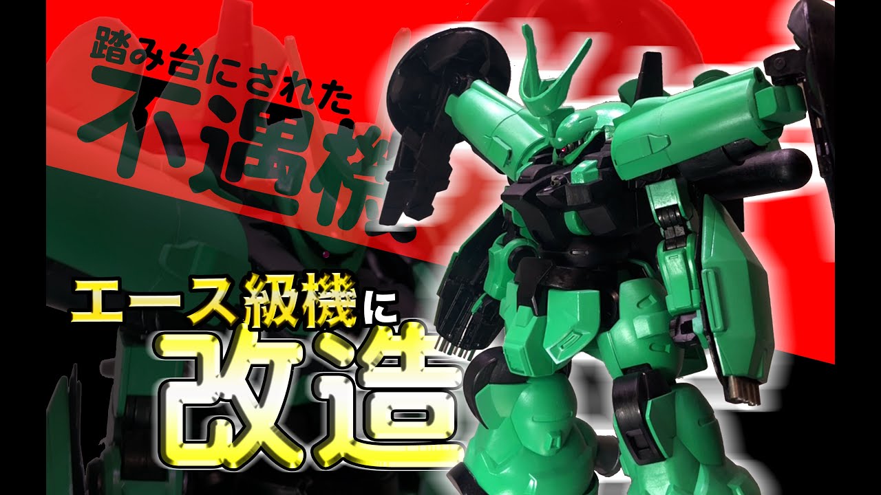 【ガンプラ】【改造】踏み台にされた不遇機はエース級機に改造できたのか？！「HG 1/144 ディランザ（一般機/ラウダ専用機）（MD-0031 DILANZA）」 - YouTube