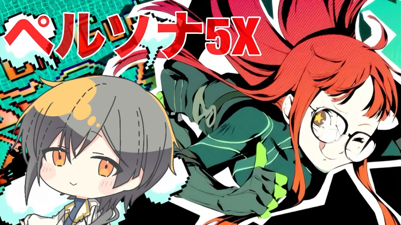 [P5X] 双葉を頂戴する‼ ネタバレ注意 - YouTube