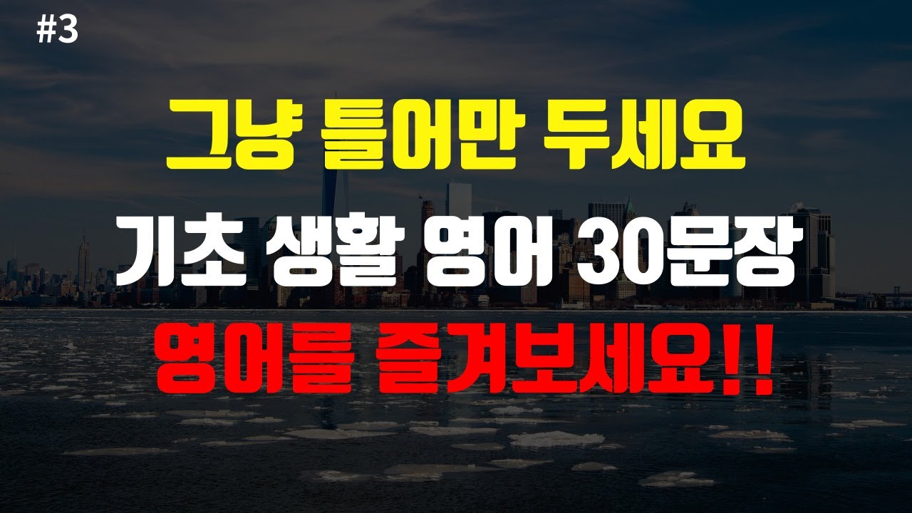일상에서 사용하는 생활 영어 30문장 영어 회화 반복 듣기 영어 기초 공부 기초 영어회화 3회반복 반복듣기
