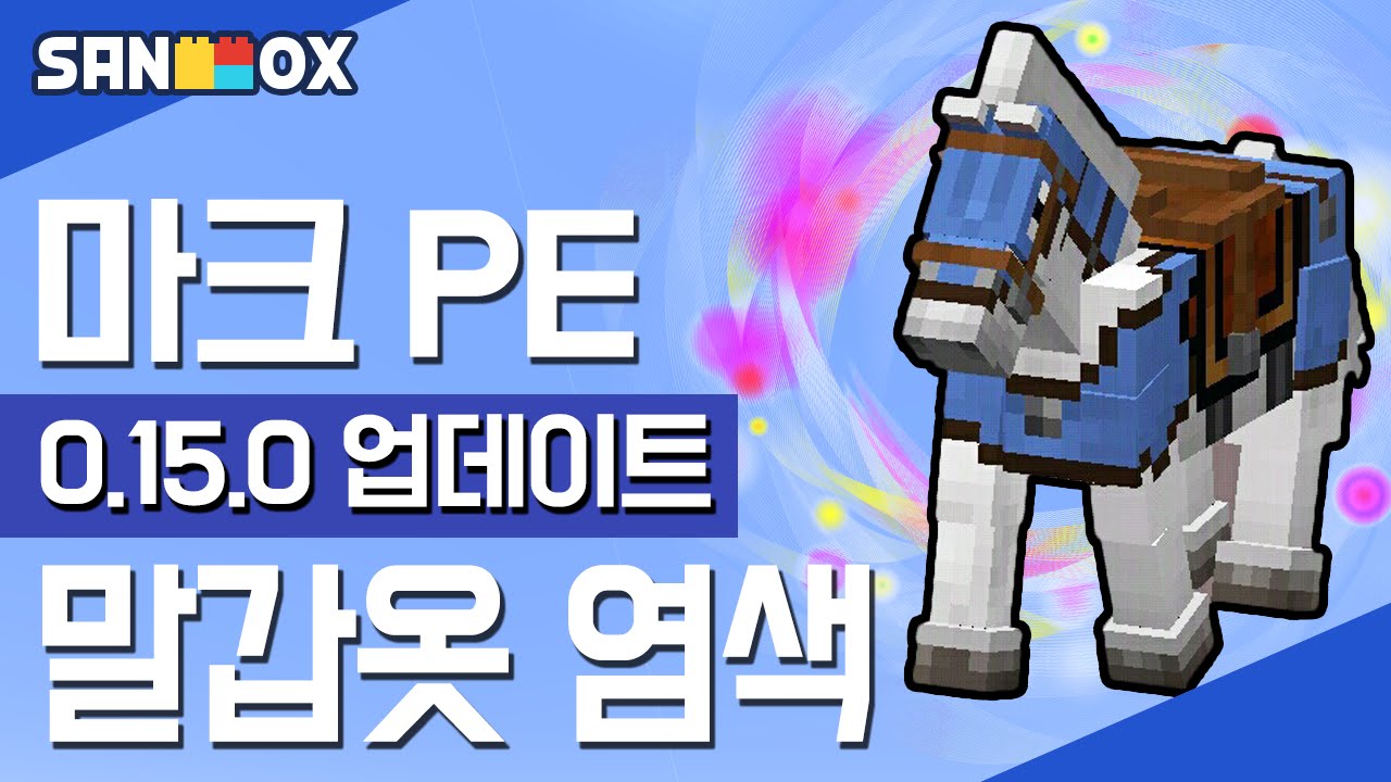 마크 Pe 0150 *말갑옷 염색하기 좀비말 스켈레톤 말 스폰알 추가* 업데이트 소식 마인크래프트 포켓에디션 0