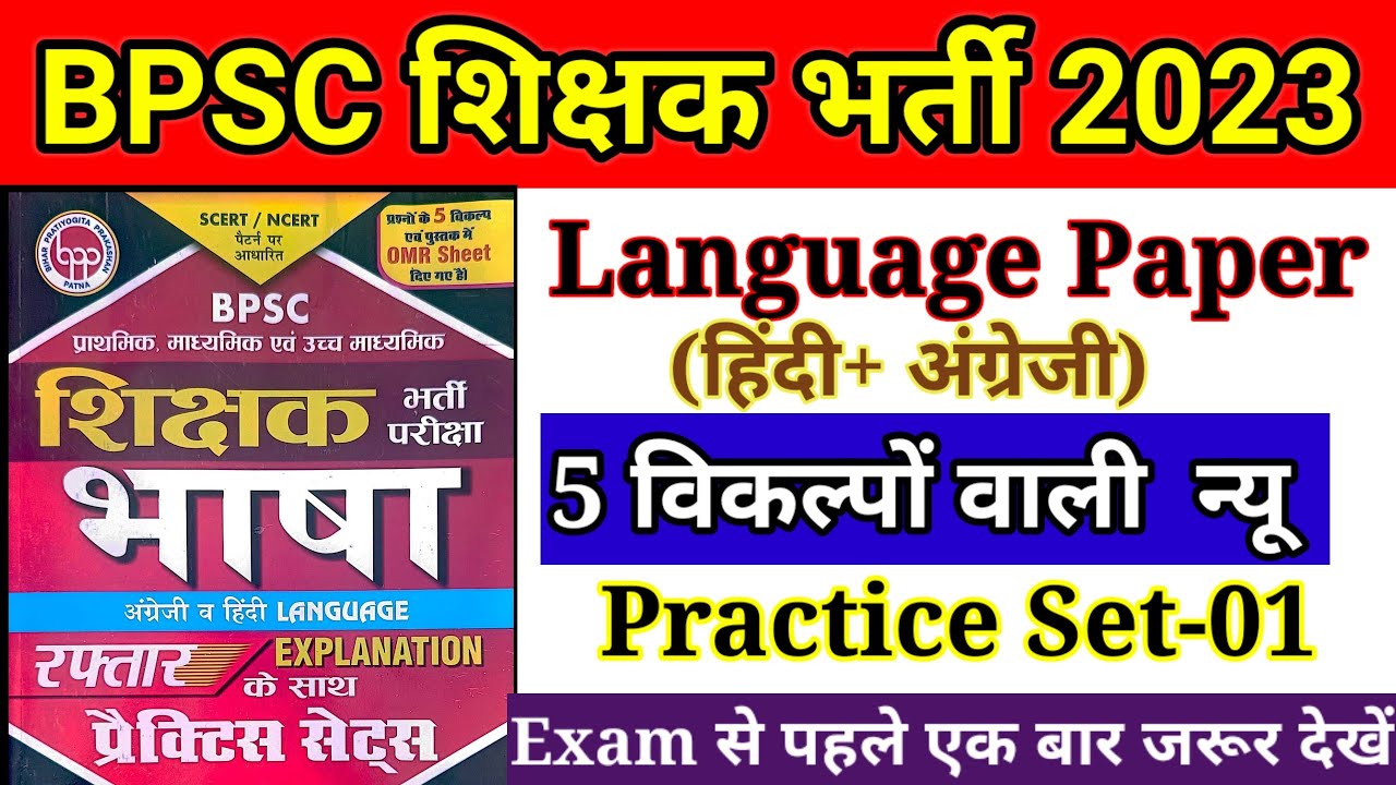 BPSC शिक्षक भर्ती: Language Paper(हिंदी+ अंग्रेजी) New Practice Set-01 ...