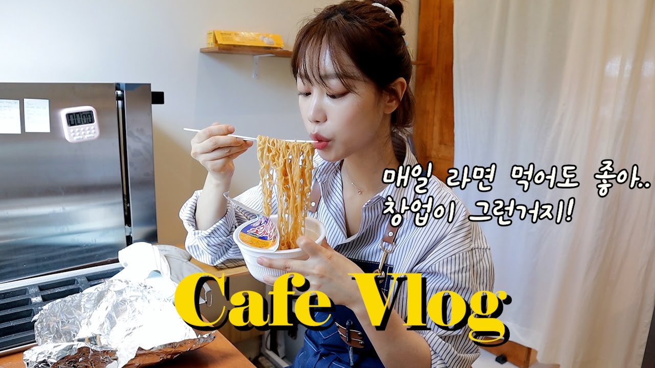 Cafe Vlog 먹방 브이로그인지 카페 브이로그인지 매일 새로운 사고를 치는 청주 카페 음료 제조 개인카페 창업 카페 알바 카페 사장 커플 사장