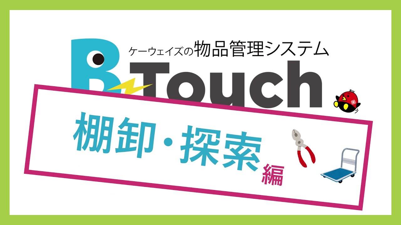 【事例紹介】B-Touchで工具、貸出品の棚卸と探索 - YouTube