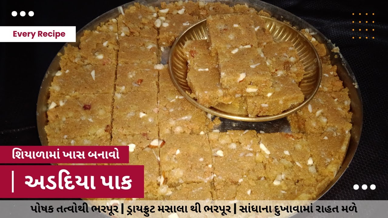 શરીરને તાકાત આપે એવો ગોળ વાળો અડદિયા પાક Traditional Adadiya Pak # ...