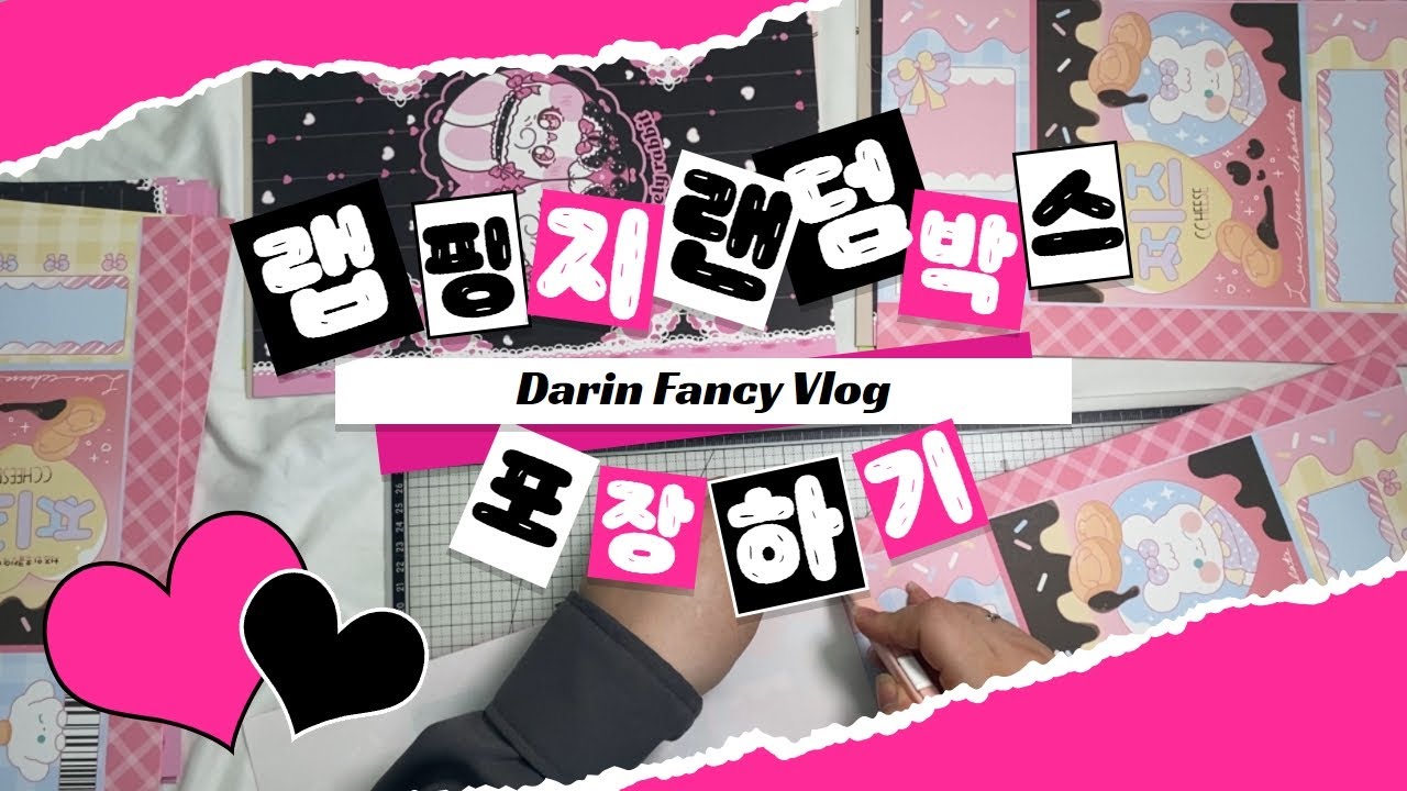 다린팬시 문구사장 Vlog 3 랩핑지 포장하기ㅣ랩핑지 랜덤박스 만들기ㅣ신상 랩핑지 포장하기ㅣ문구사장 브이로그 ♡ Youtube