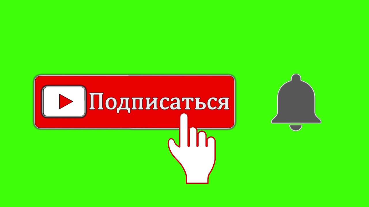 Кнопка Подписки Youtube со звуком - YouTube