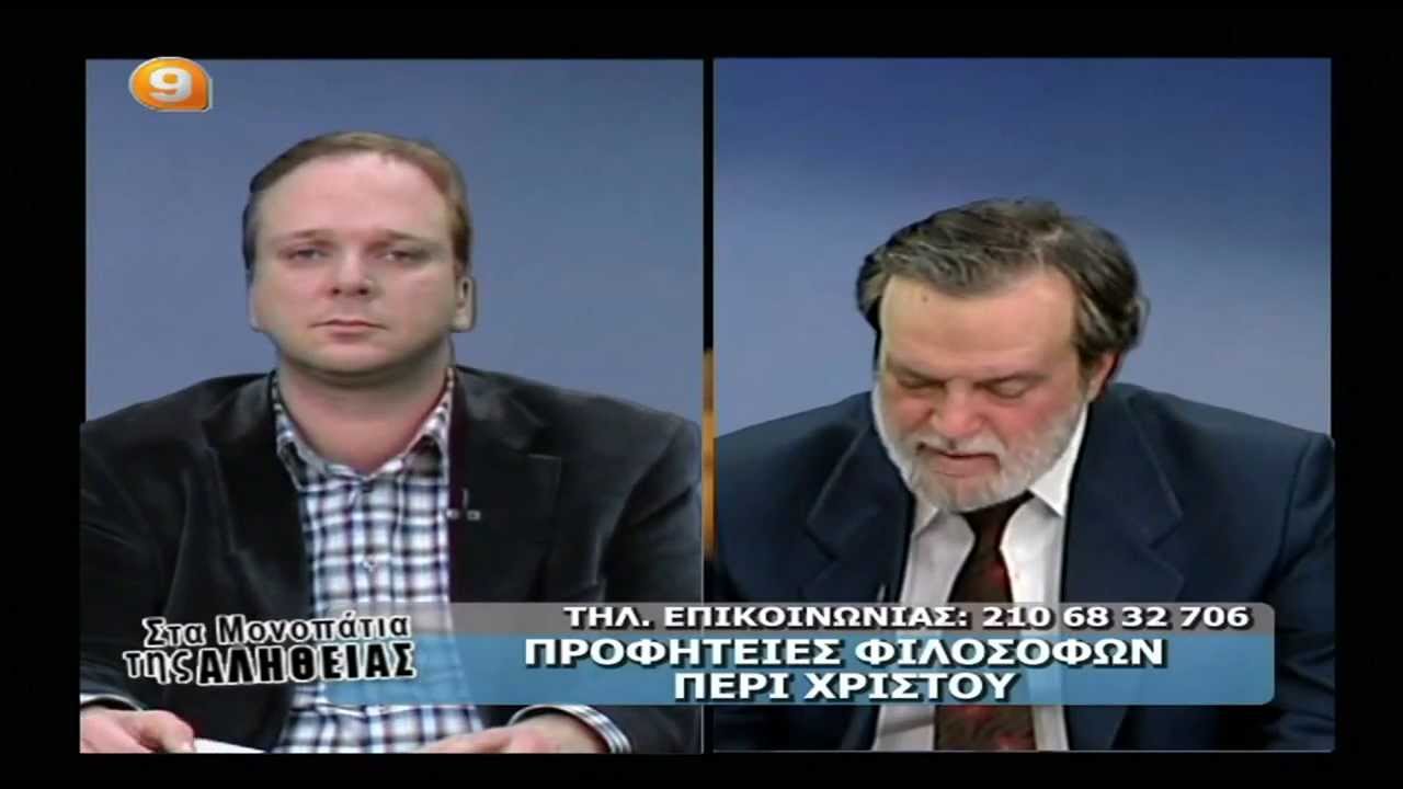 ΠΡΟΦΗΤΕΙΕΣ ΦΙΛΟΣΟΦΩΝ ΠΕΡΙ ΧΡΙΣΤΟΥ - YouTube