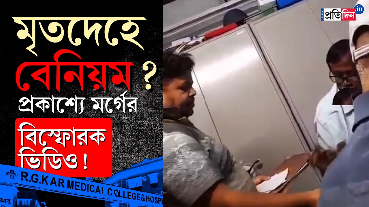 RG Kar Viral Video: Controversy at RG Kar Medical College Morgue Viral ...