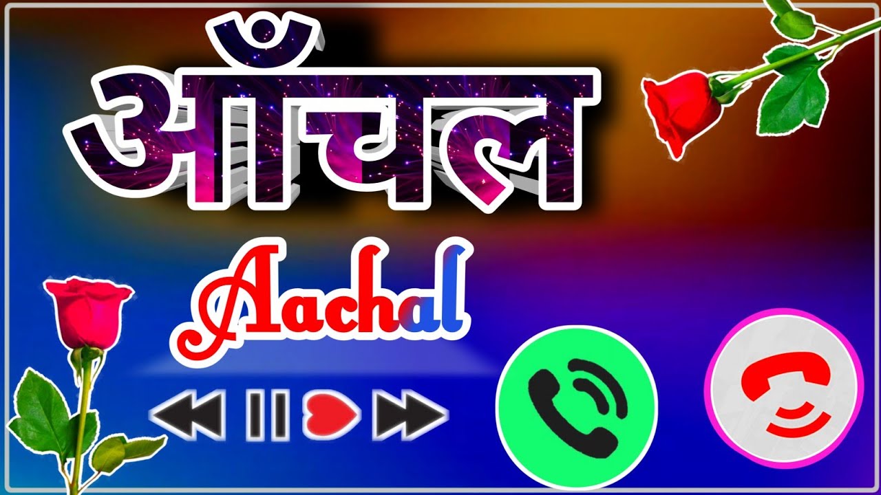 आँचल जी आपका फोन आया है🌹Aanchal name ringtone 🌹 Aanchal name status ...