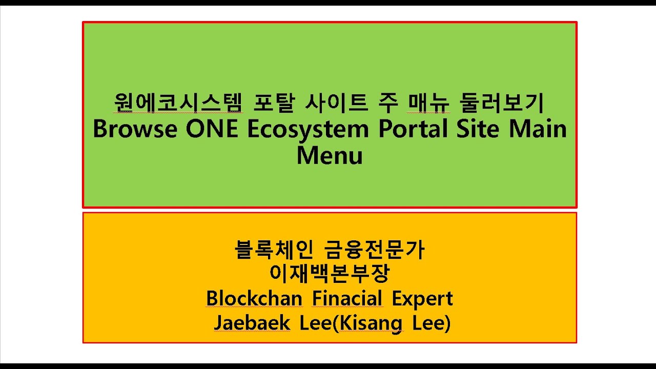 Main menu of ONE Ecosystem Portal Site 원에코시스템 포탈 사이트 주 매뉴 이재백본부장 ONEECOTV 231122. - YouTube