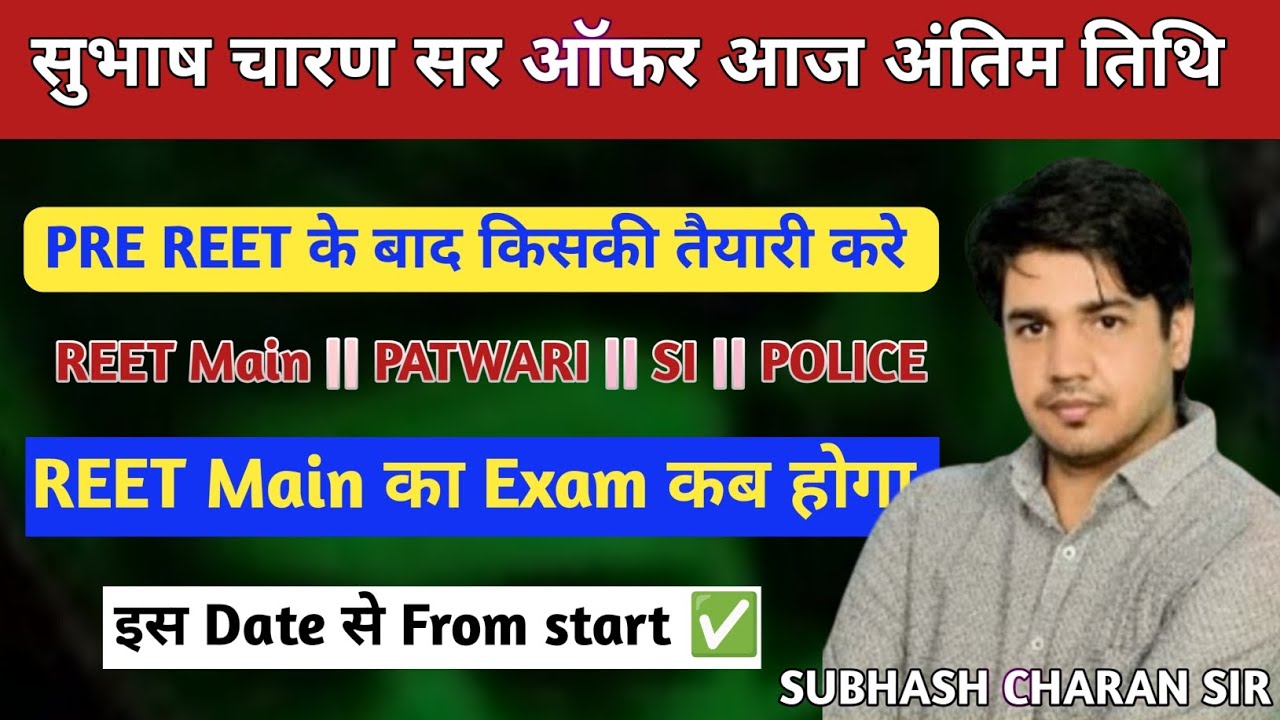 🔵Reet Main Exam इस Date को होगा | ऑफर की अंतिम तिथि आज | प्रतियोगी ...