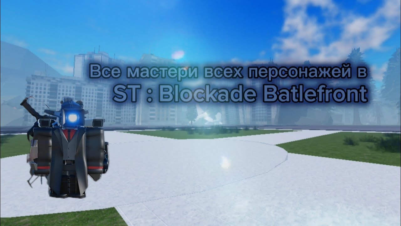 Все мастери в ST : Blockade Battlefront - YouTube