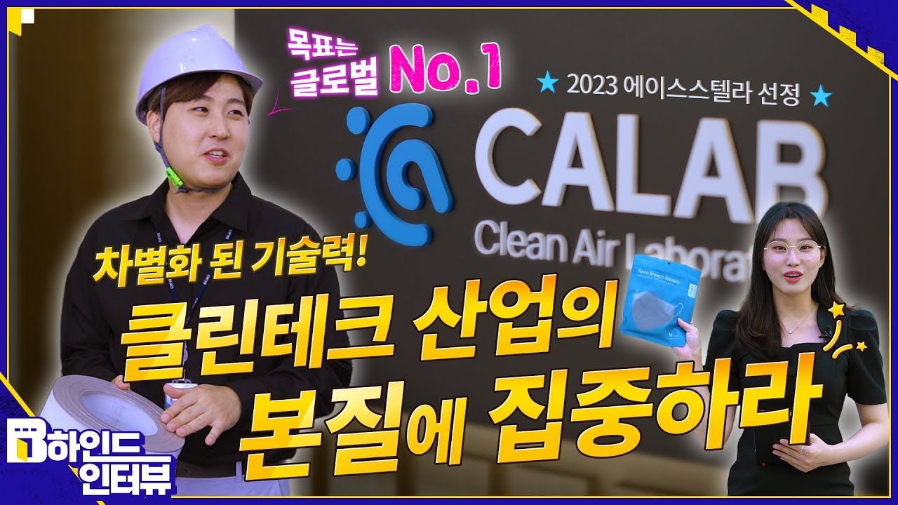 [B하인드 인터뷰] CALAB, 차별화된 기술력을 바탕으로 필터 기반 청정산업 글로벌 NO.1을 꿈꾸는 기업 | 클린테크 전문 ...