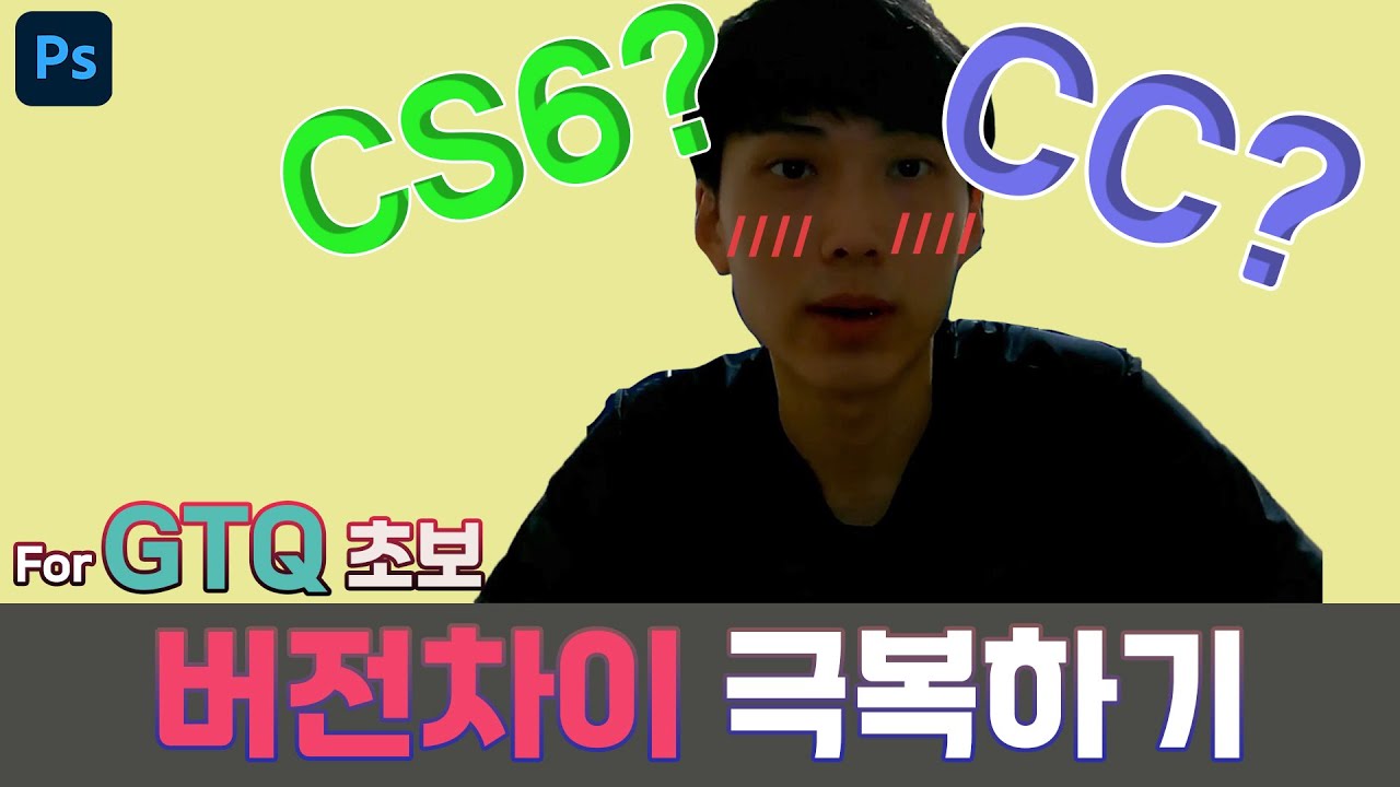 [GTQ] CC버전과 CS6버전의 차이점 :: 초보때 알아두면 좋은 점 (CC버전) - YouTube