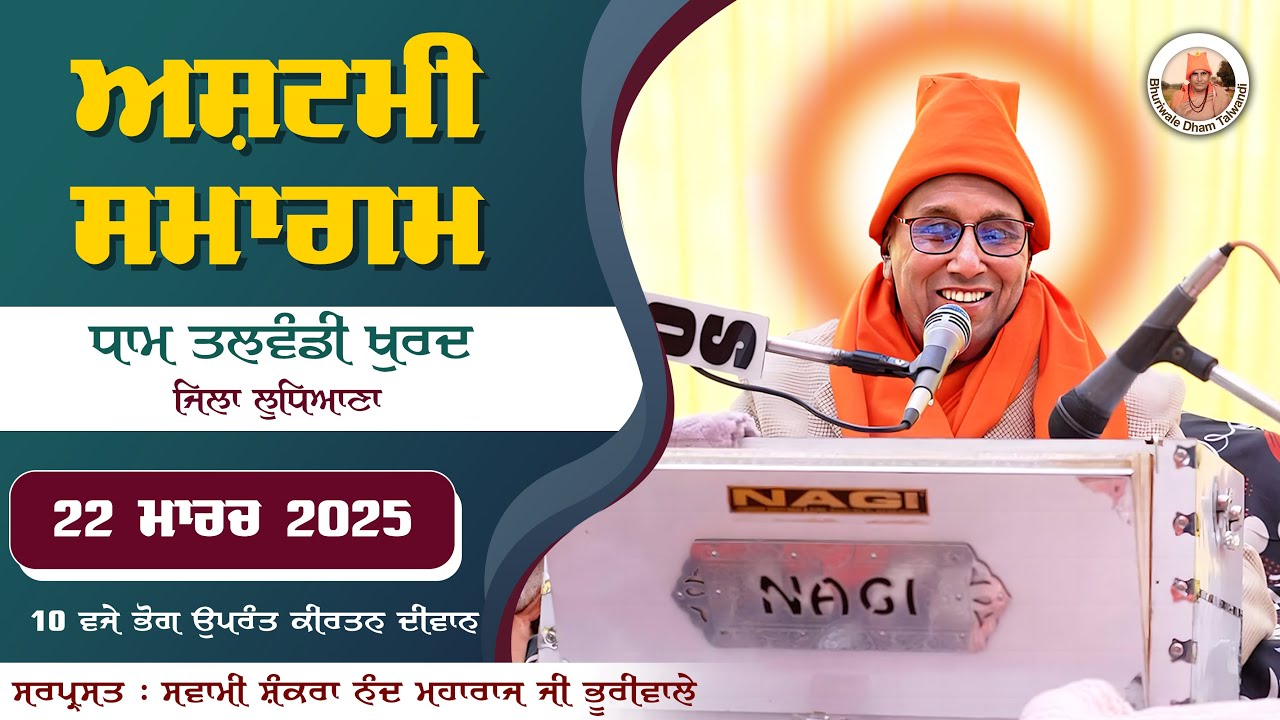 🔴LIVE 🔴 Ashtami Dham Talwandi | 22 March 2025 | ਅਸ਼ਟਮੀ ਸਮਾਗਮ ਧਾਮ ਤਲਵੰਡੀ ...