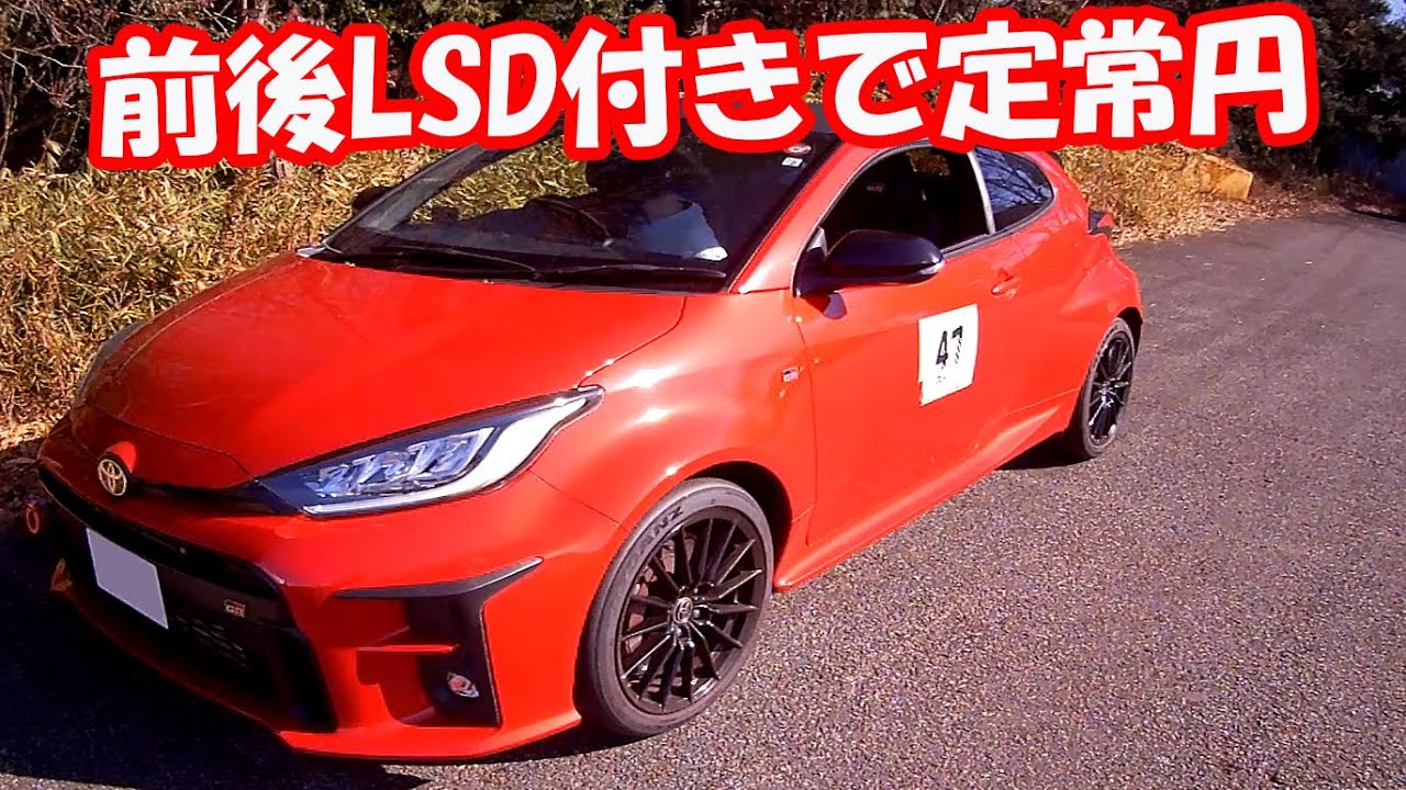 GRヤリスで定常円 前後機械式LSDだと簡単 - YouTube