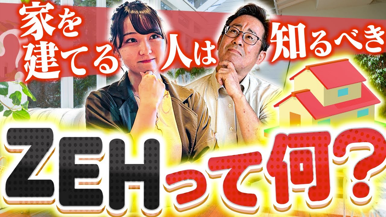 【ZEH】2024年最新版 ZEH住宅についてプロが徹底解説！！（愛媛県 / 松山市 / 注文住宅 / 木造住宅 / 新築 / 住宅購入） - YouTube