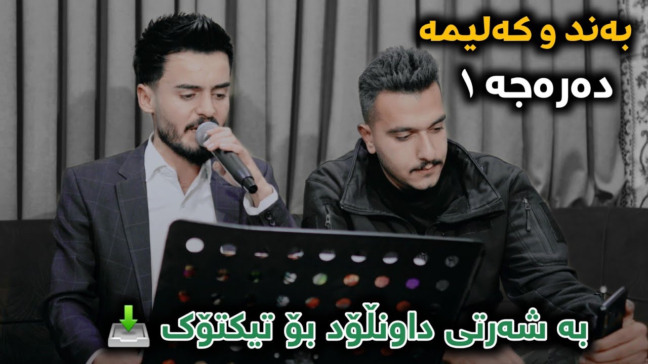 Arkan Shex Bzeni 2024 ( Band w Kalimai Shaz ) Music: Ahmad w Mamo - YouTube