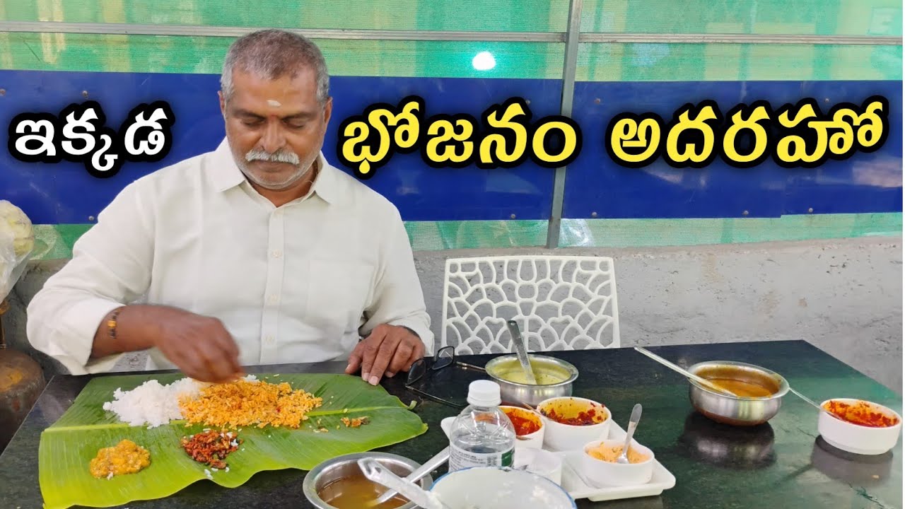 పద్దయ్య గారి పద్ధతి అయిన భోజనం అదిరింది || Paddayya Gari Bhojanam ...