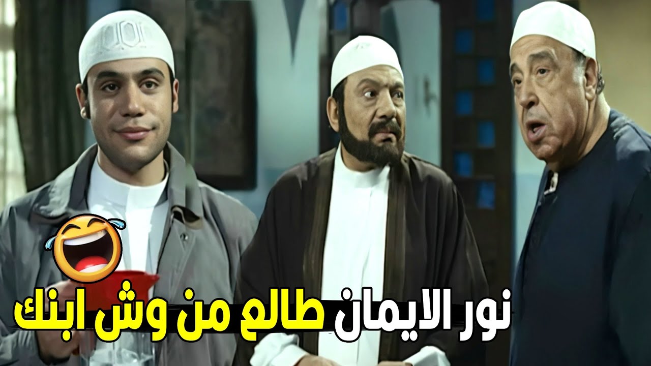 اه طبعا ده مبيفوتش فرض و نايم في الجامع 🤣🤣هتموت ضحك من الزعيم عادل امام Youtube