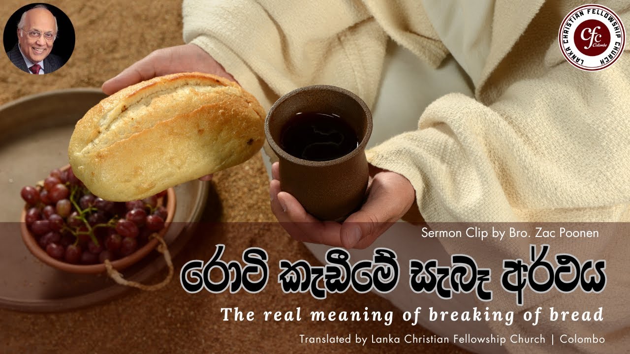 රොටි කැඩීමේ සැබෑ අර්ථය | True meaning of breaking of bread - Sermon ...