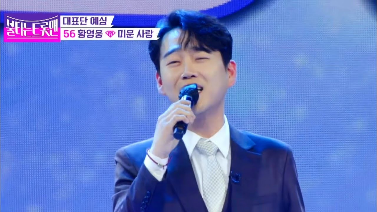 미운 사랑 황영웅 Youtube