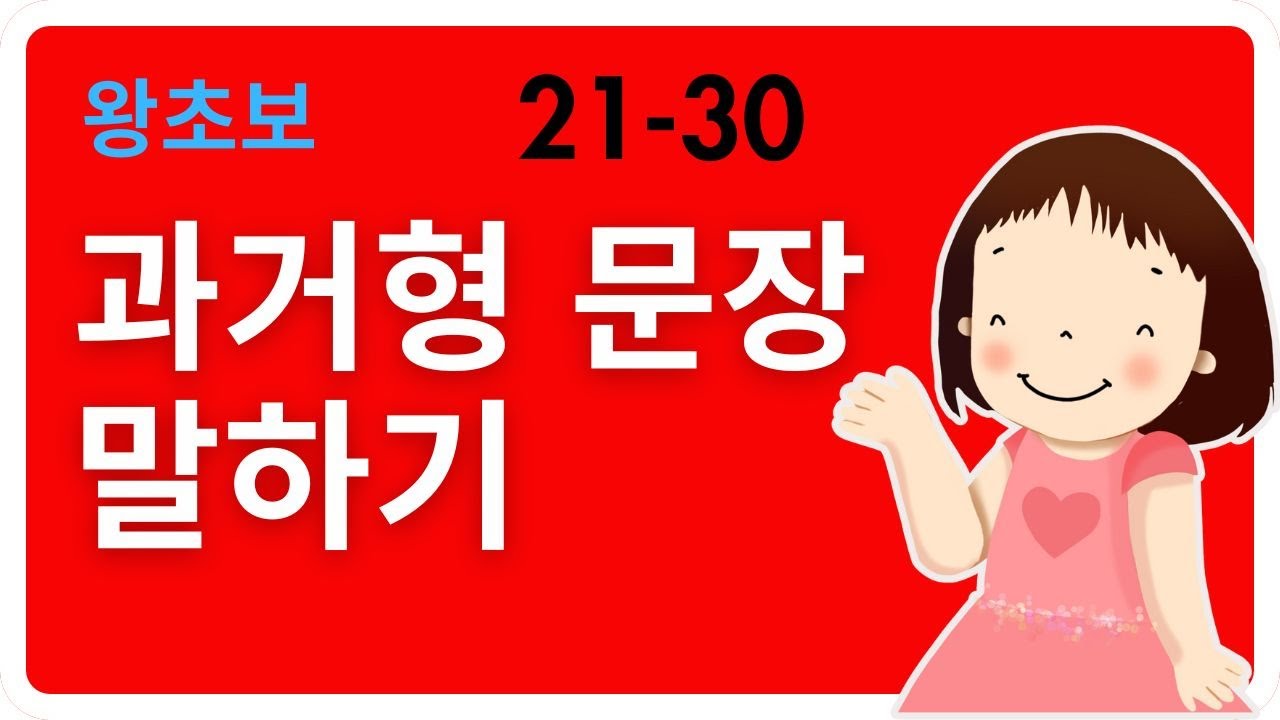 왕초보를 위한 과거형 문장 말하기 21 30 문법 없이 바로 들어갑니다 영어가 저절로 나와요😊 100 녹음 Pdf 문장