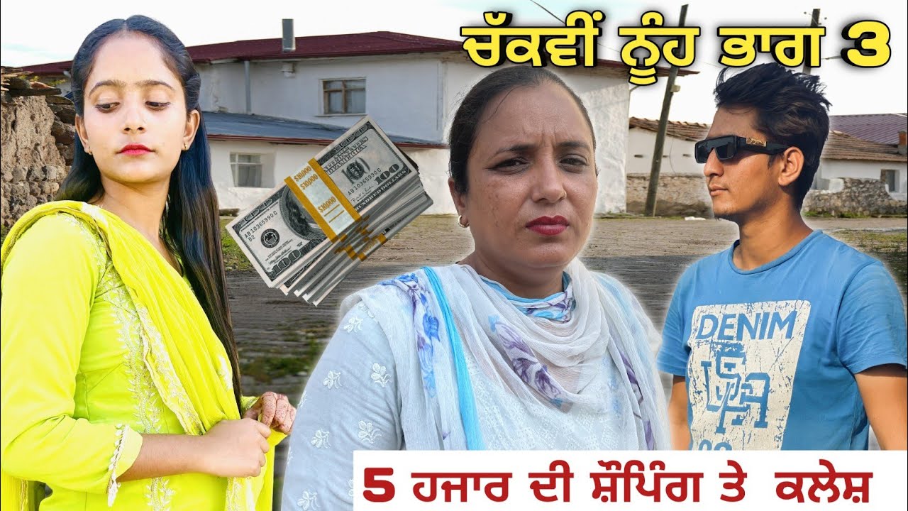 ਚੱਕਵੀਂ ਨੂੰਹ ਭਾਗ 3 ||chakwi nooh part 3 || new Punjabi short movie 2025 ...