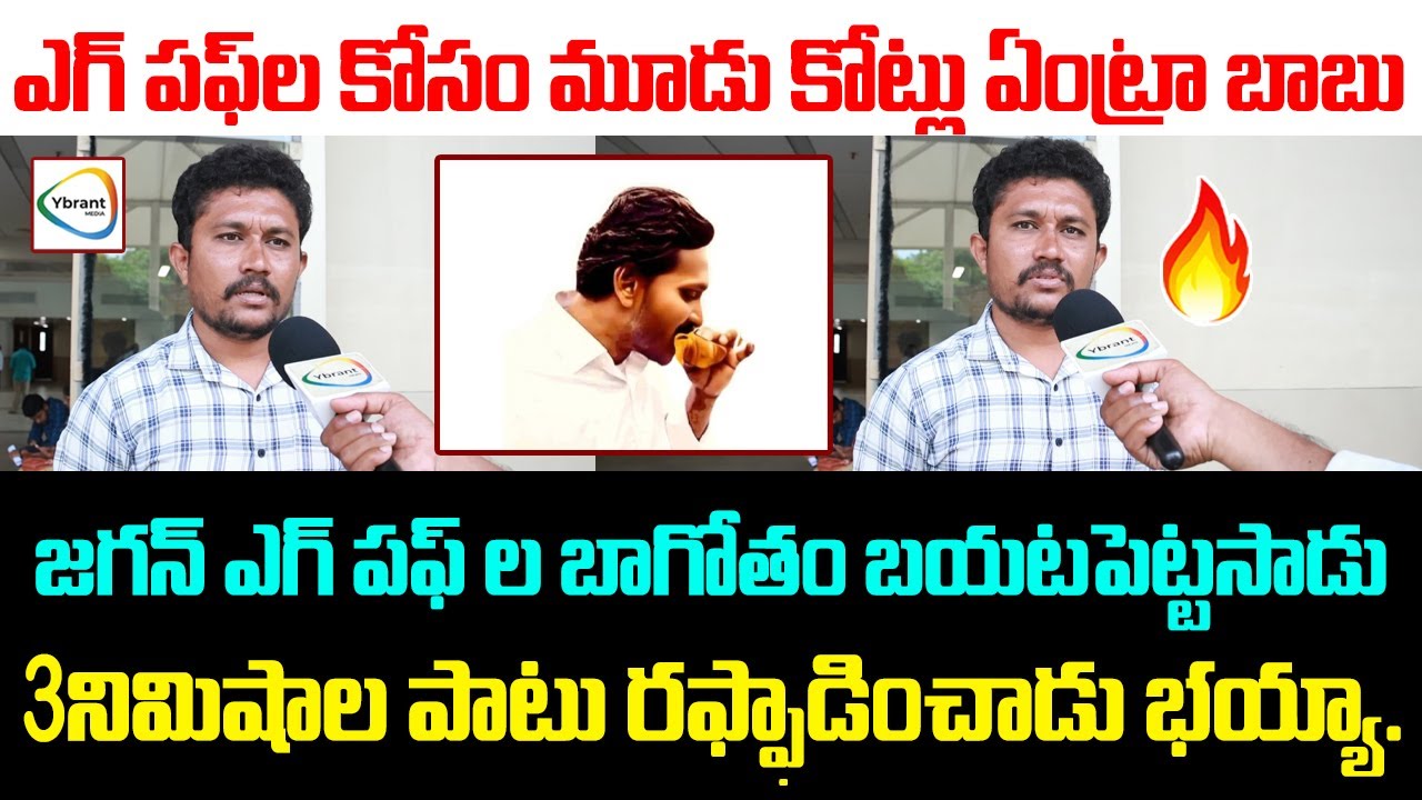 Ap People About 3 Cr Jagan Mohan Reddy EGG Puff Issue | Ybrant Andhra ...