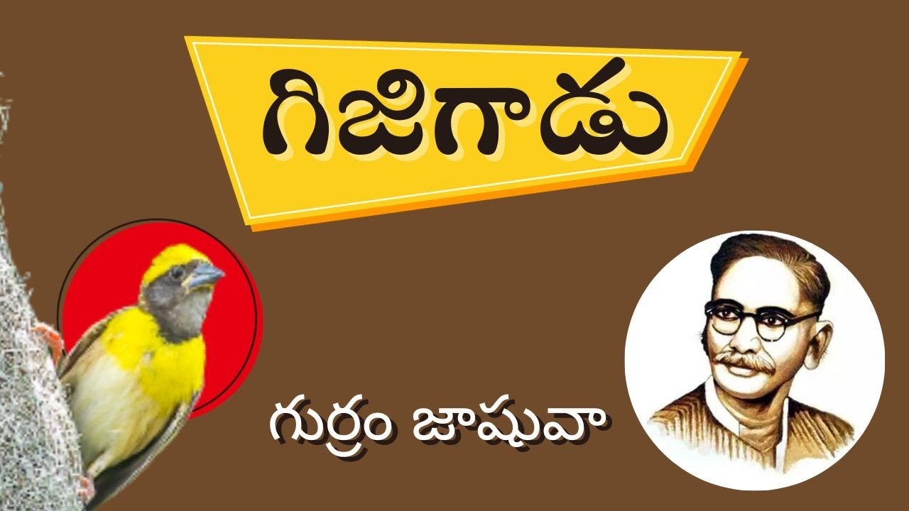 గిజిగాడు || గుర్రం జాషువా || GURRAM JASHUA || GIJIGADU POEMS - YouTube