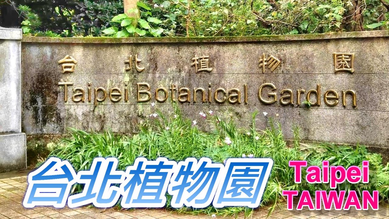 台北植物園 | Taipei Botanical Garden. - YouTube