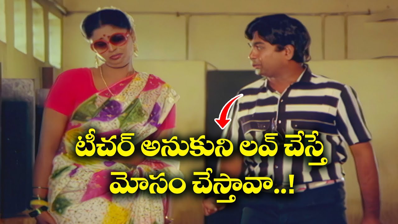 టీచర్ అనుకుని లవ్ చేస్తే మోసం చేస్తావా...........! | Mohan Babu, Divya Bharti | Assembly Rowdy ...