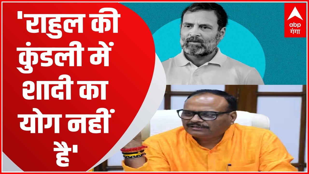 'Rahul की कुंडली में शादी का योग नहीं है'- Brajesh Pathak का बड़ा हमला ...