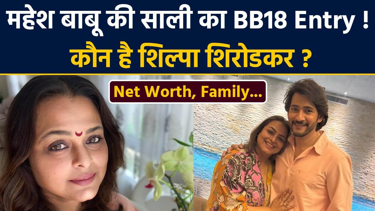 BB 18: Mahesh Babu Sister In Law Shilpa Shirodkar कौन है, Net Worth ...