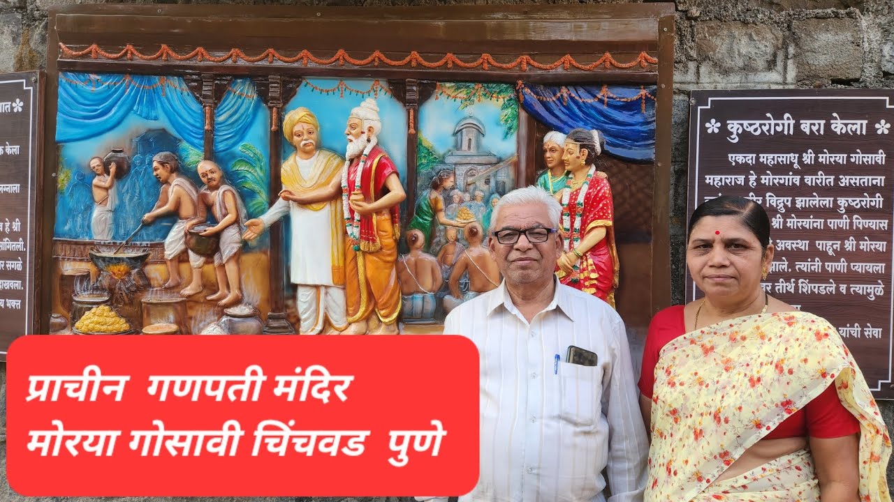मोरया गोसावी गणपती मंदिर चिंचवड पुणे!! Morya gosavi ganapati temple ...