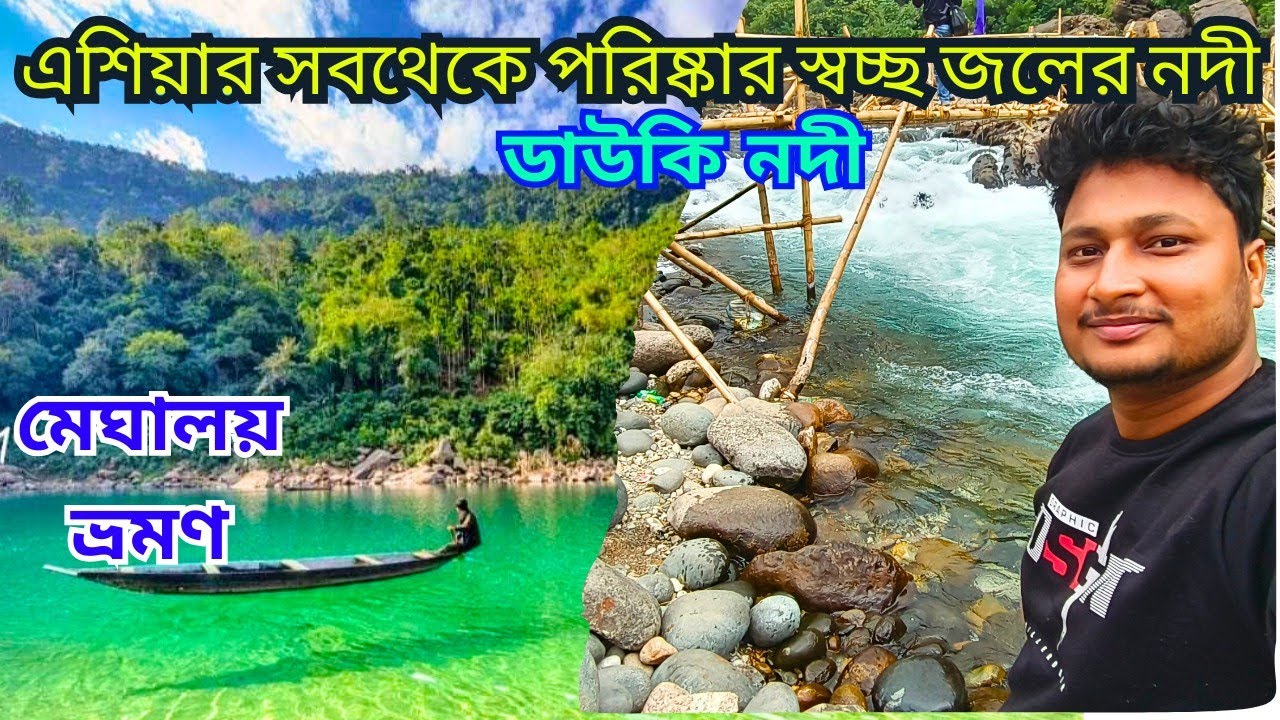 dowki river | dawki river boating | dawki river Bangladesh border ...