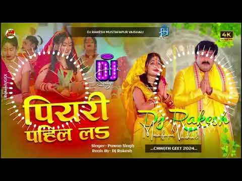 Piyari Pahir La - #Pawan Singh Ka #Chhath Dj Song 2024 | Dj Rakesh Mustafapur Vaishali - YouTube