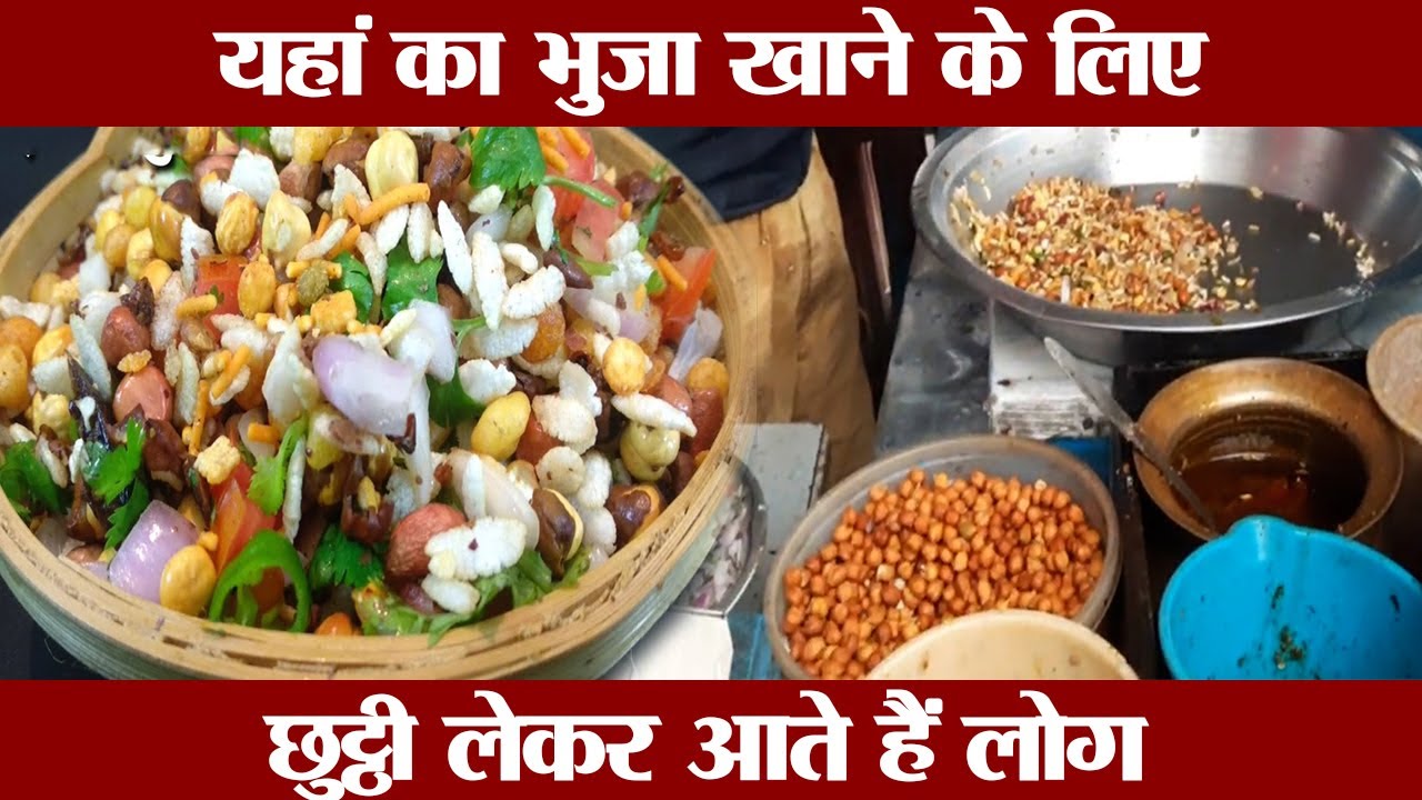 यहां का भूंजा खाने के लिए छुट्टी लेकर आते हैं लोग.People come here on ...
