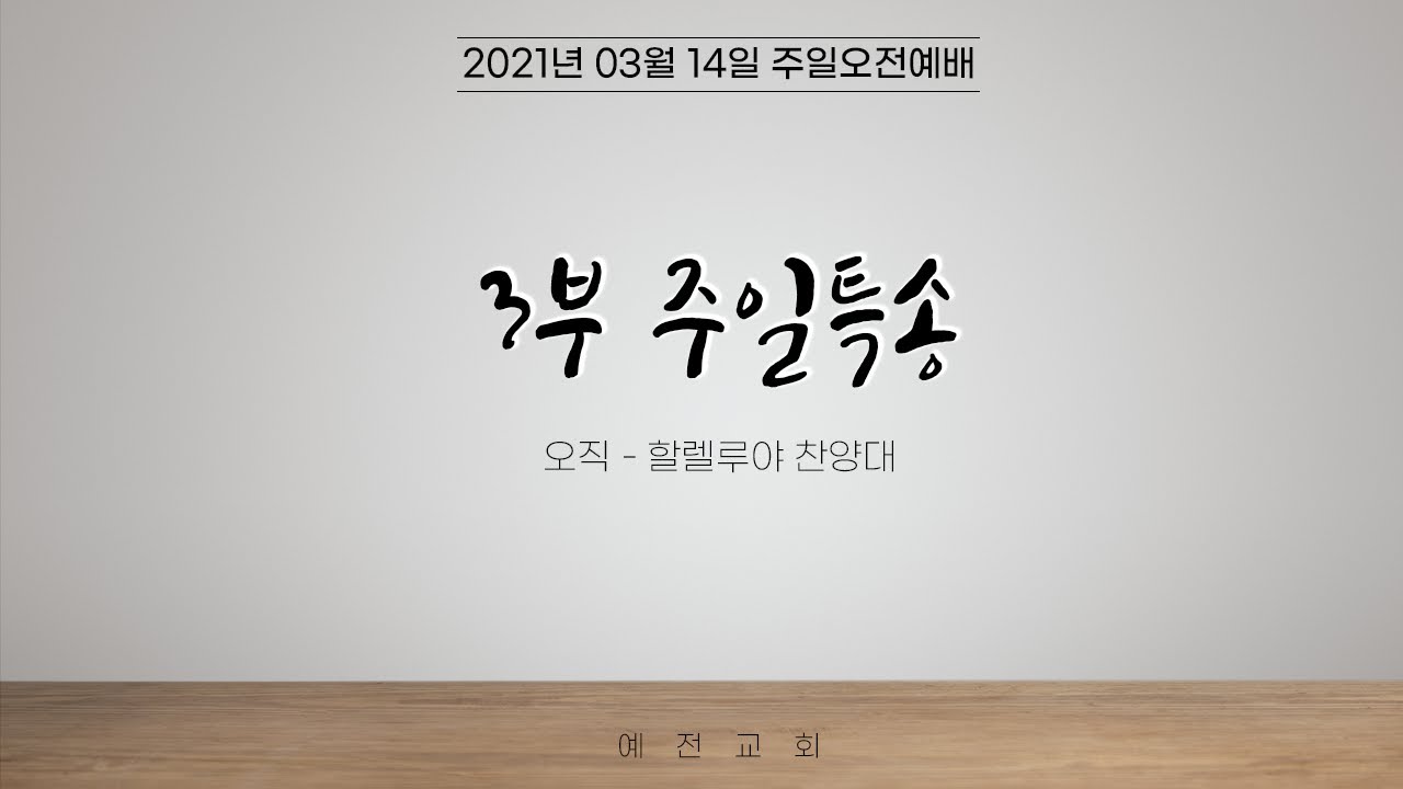 2021년 03월 14일 주일 할렐루야 찬양대 "오직" - YouTube